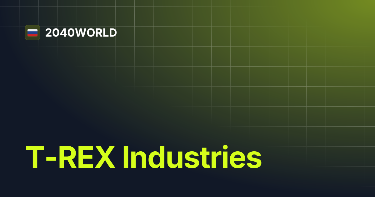 T-REX Industries | Russian | 2040WORLD
