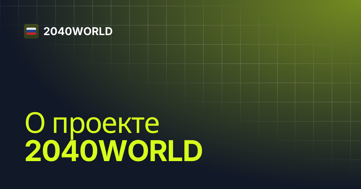 О проекте 2040WORLD | Russian | 2040WORLD