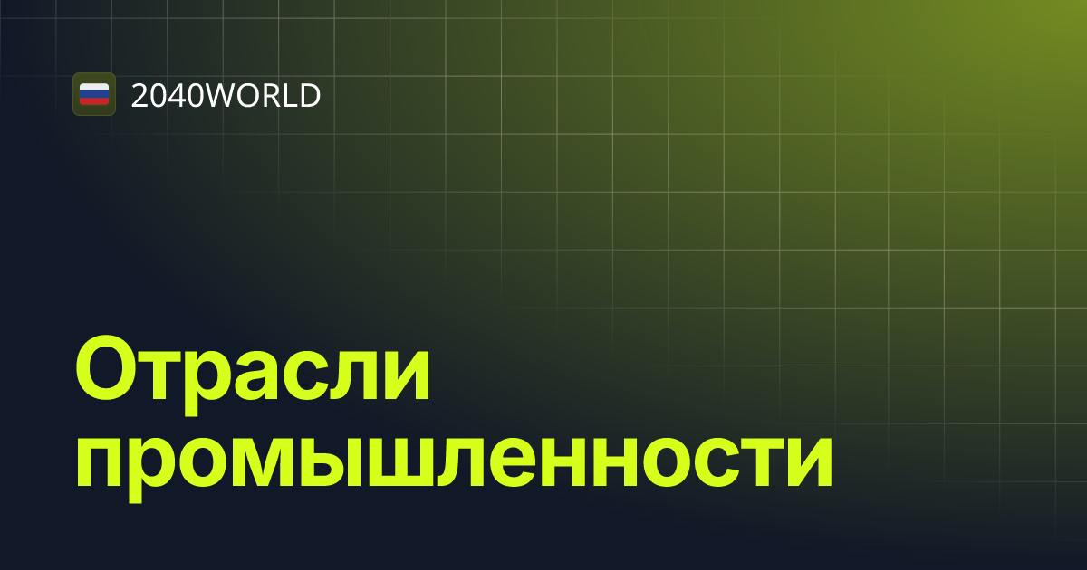 Отрасли промышленности | 2040WORLD